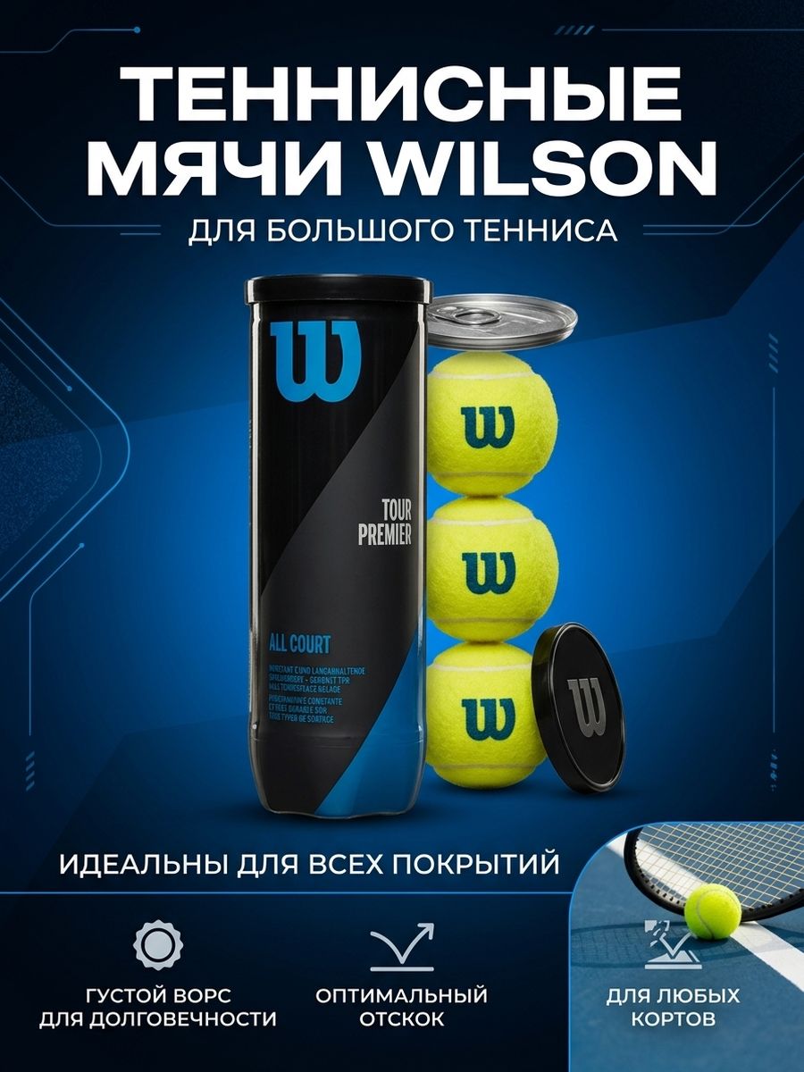 Теннисные мячи Wilson Tour Premier 3 мяча для большого тенниса