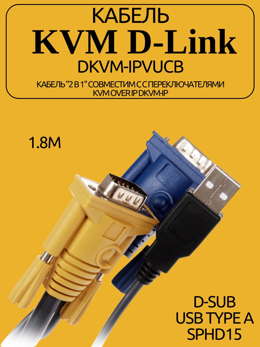 Кабель для KVM D-Link DKVM-IPVUCB — фото 1