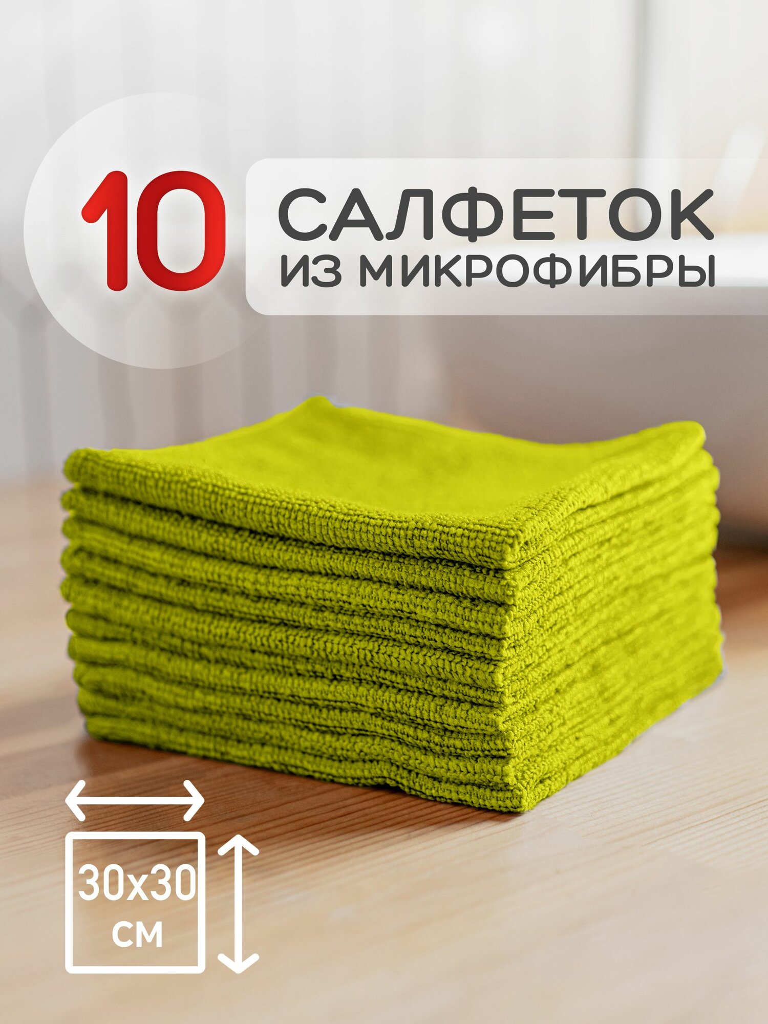 Салфетки из микрофибры для уборки набор желтые 10шт
