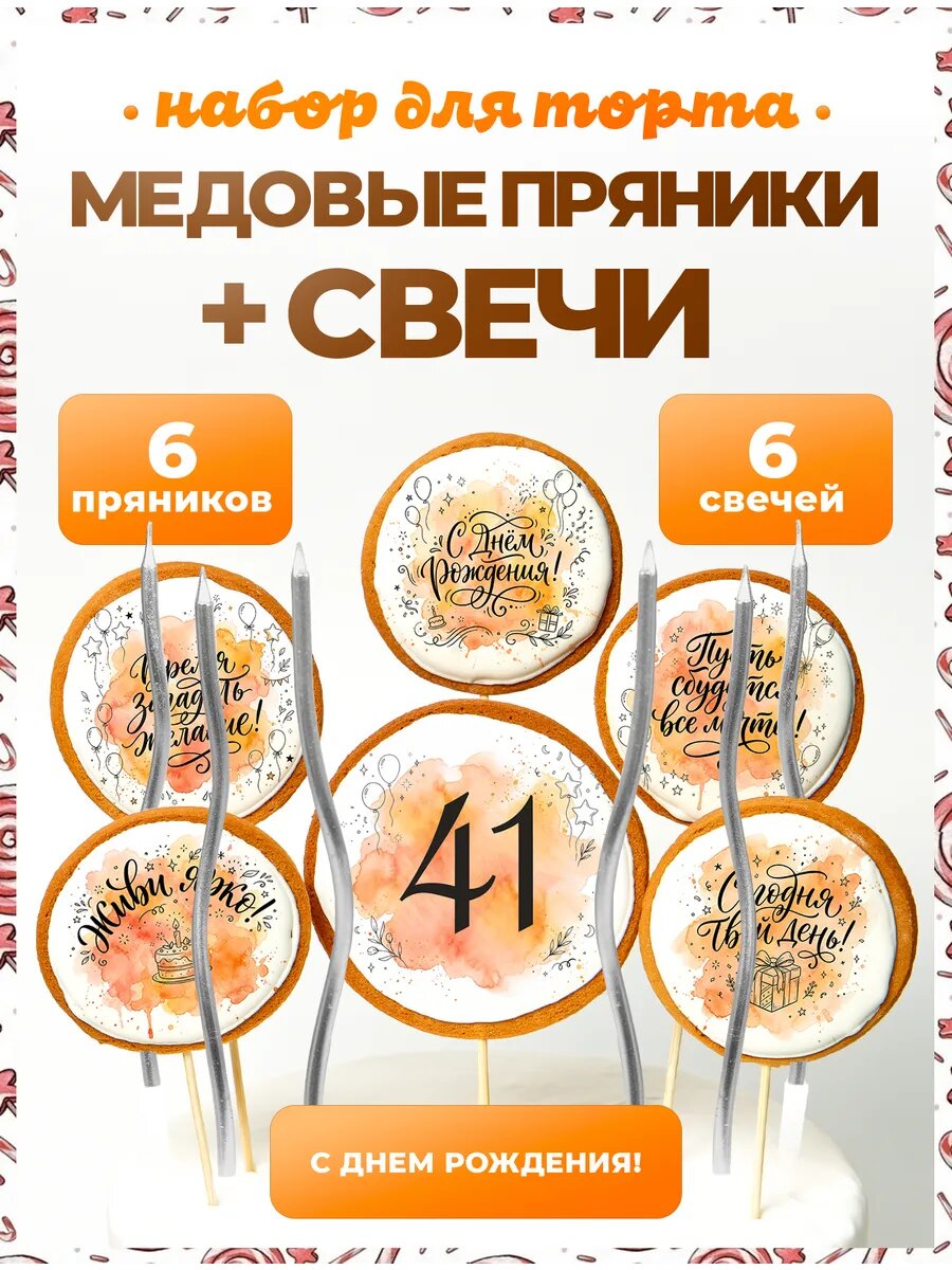 Украшения для торта. Цифра 41. 6 шт + свечи серебро