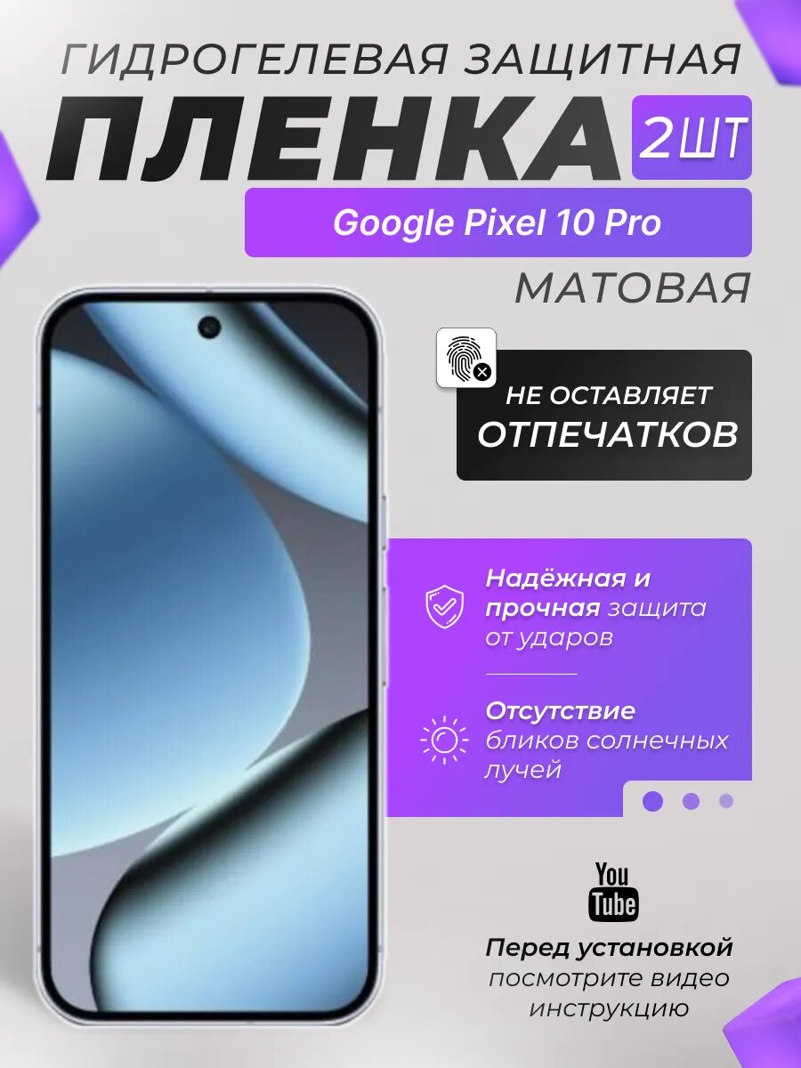 Защитные гидрогелевые плёнки X-LanD для Google Pixel 10 Pro, матовые, 2 шт.