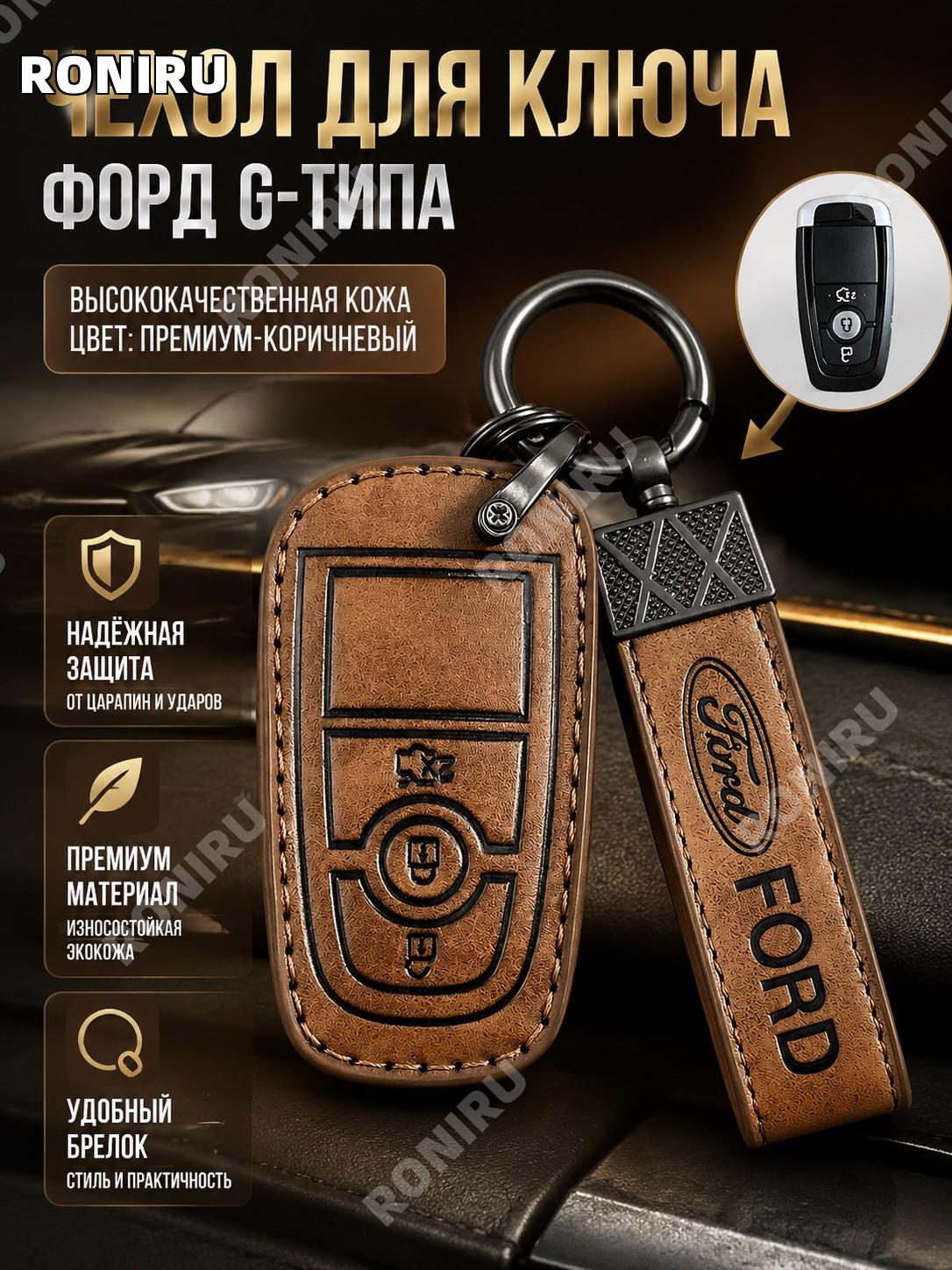 Чехол для ключа Ford коричневый из синтетической кожи со шнурком