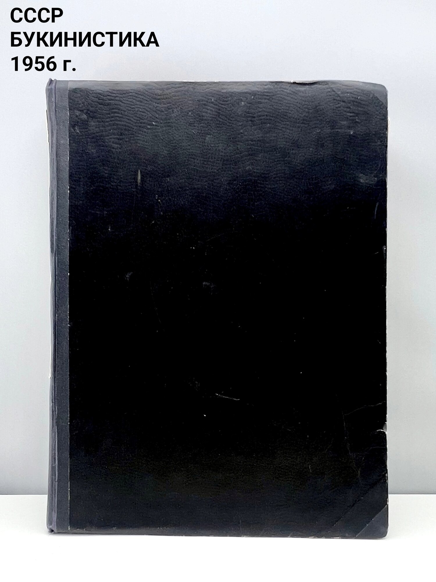 Годовая подшивка журнала "Советский Союз" (№ 1-12). СССР, 1956 г.