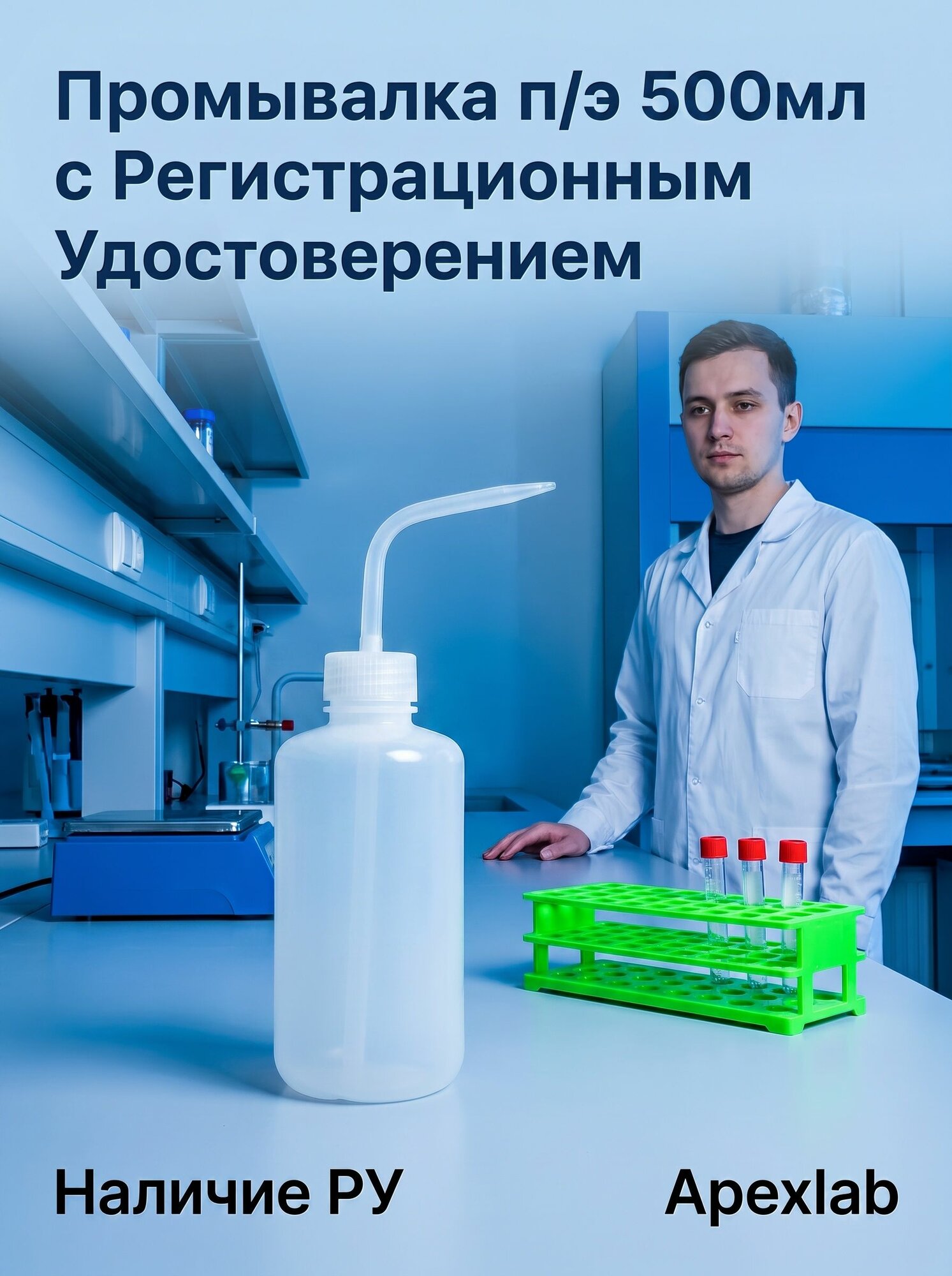 Промывалка 500 мл