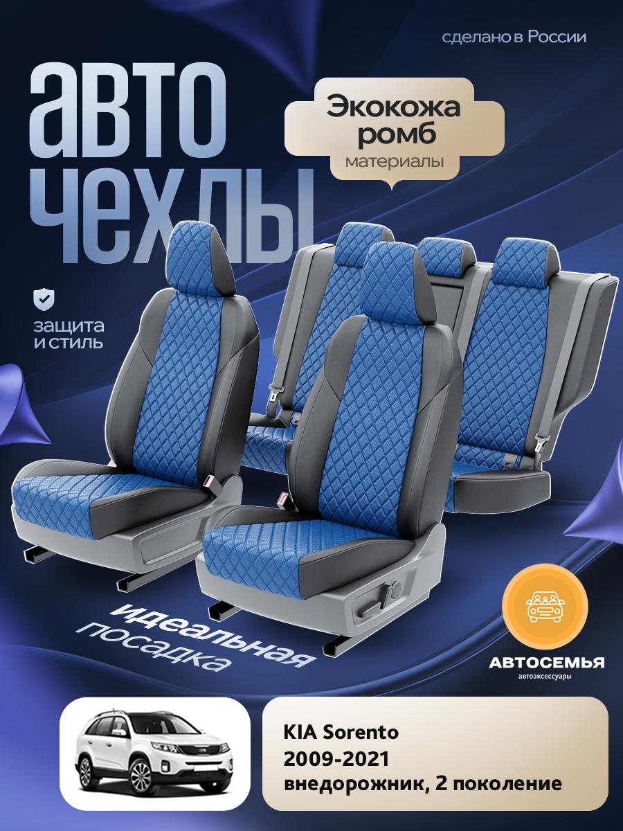 Чехлы Киа Соренто (KIA Sorento) 2009-2021 2 внедорожник Экокожа с ромбом Синий AS2643-F2831 АвтоСемья