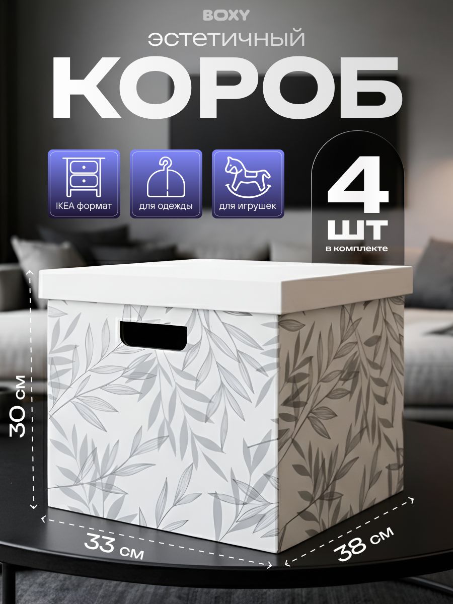 Коробки для хранения вещей, обуви, с крышкой и ручками, BOXY момме 38х33х30 см, белый, гофрокартон, в упаковке 4 шт
