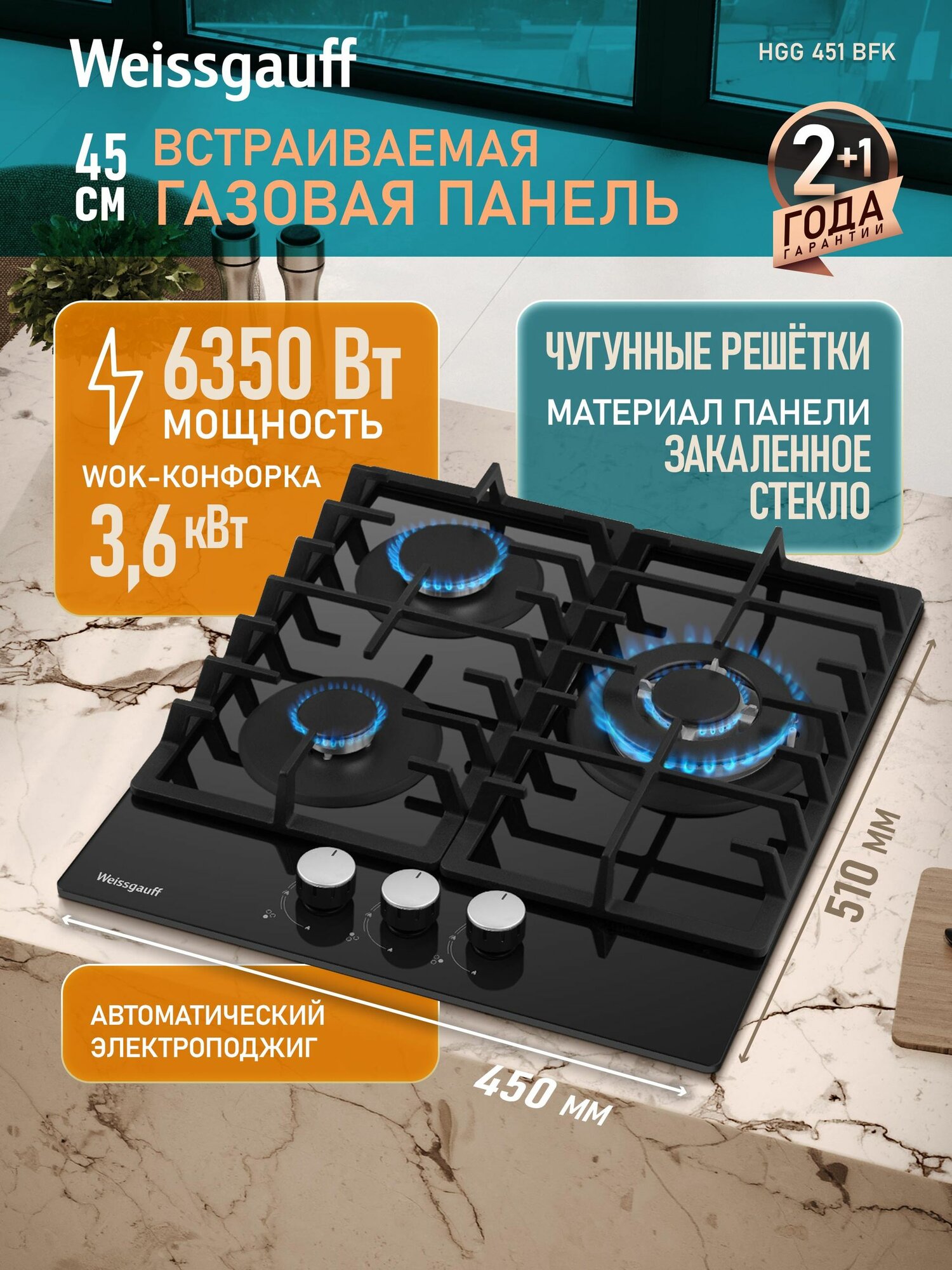 Weissgauff Газовая Варочная панель шириной 45 см, HGG 451 BFK, WOK-конфорка 3,6 кВт, Чёрное закалённое стекло, Автоматический электроподжиг, Решетки из чугуна, Рукоятки Hi-Tech, Газ-контроль, черный, прозрачный
