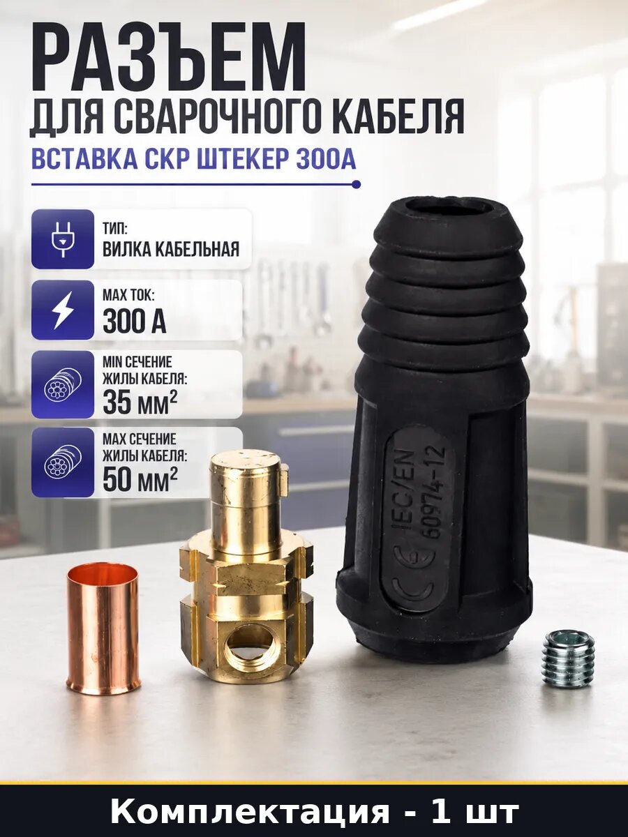 Разъем для сварочного кабеля вставка СКР штекер 300А