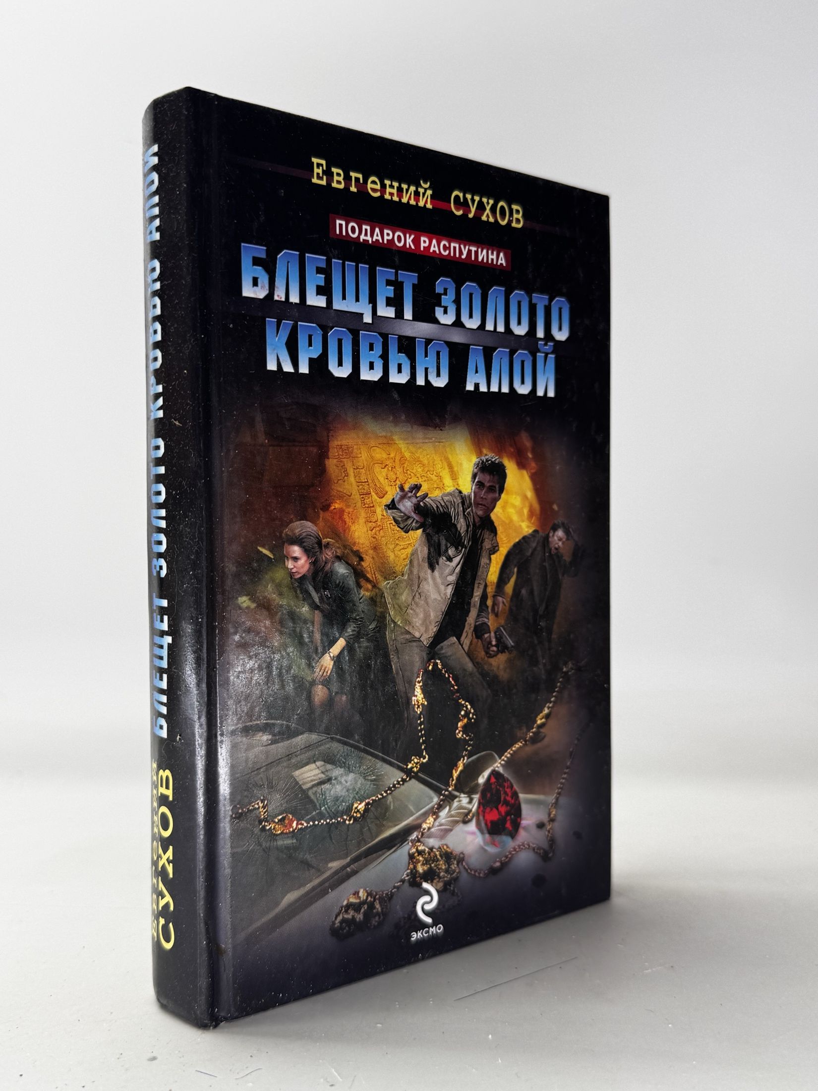 Книга «Балет золото кровью алой. Евгений Сухов», Евгений Сухов