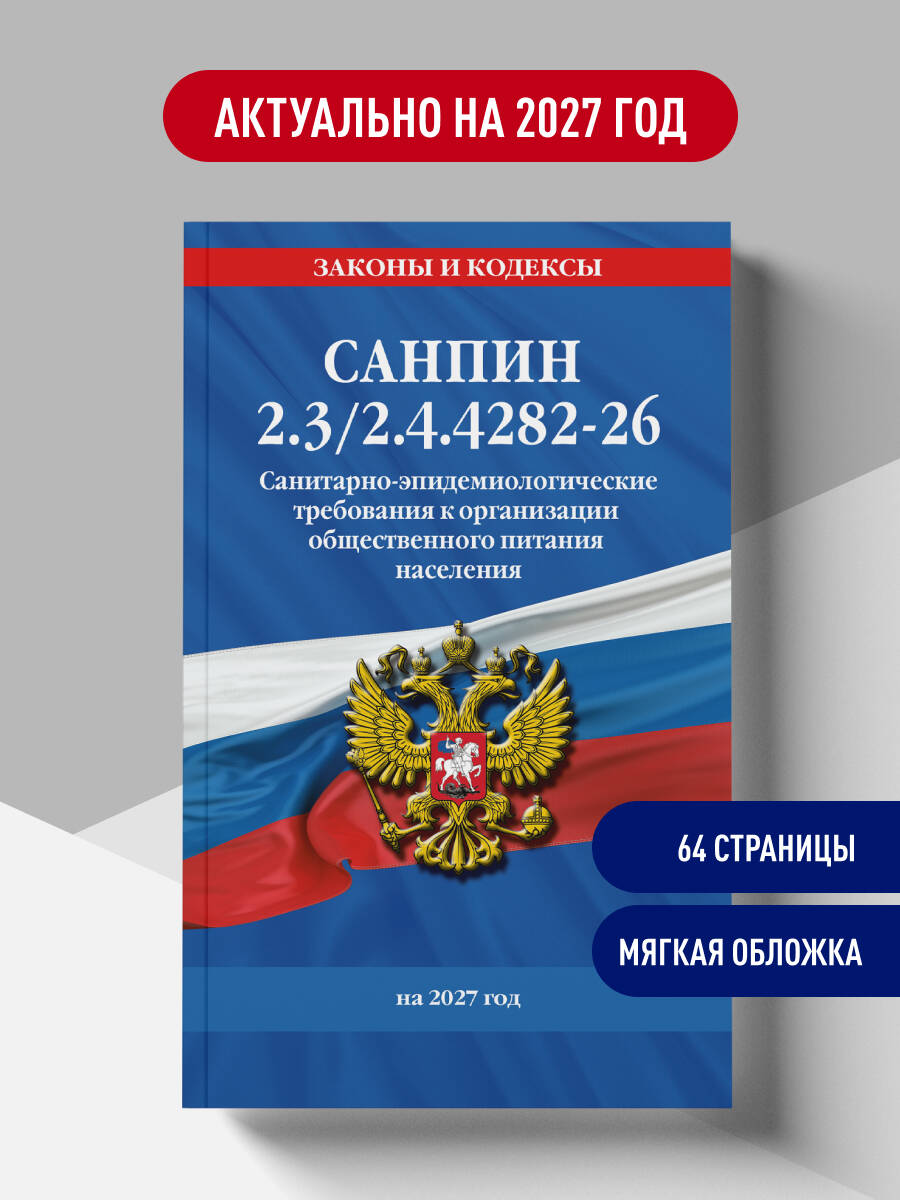СанПин 2.3/2.4.4282-26. Санитарно-эпидемиологические требования к организации общественного питания населения на 2027 год