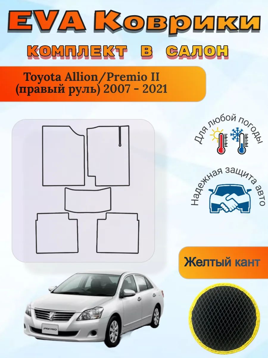 EVA коврики Toyota Allion/Premio II правый 2007-2021 Премио