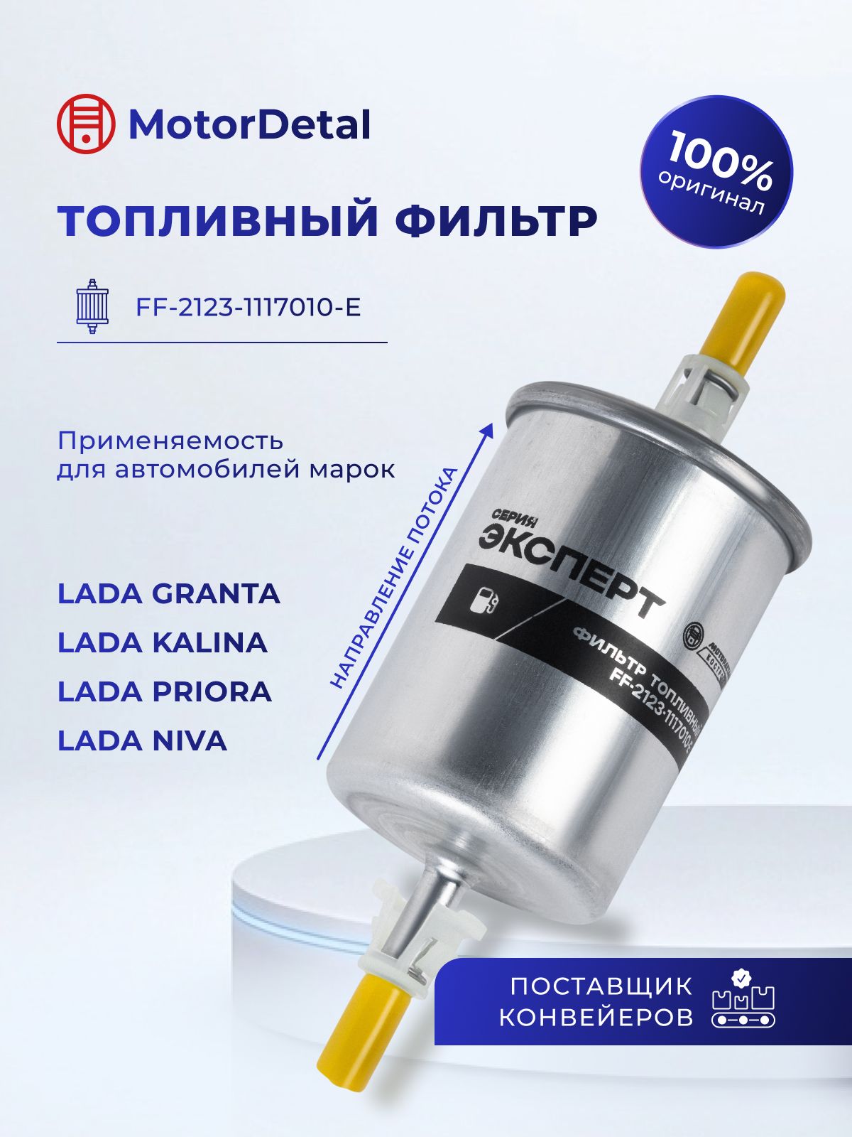 Фильтр топливный MotorDetal FF-2123-1117010-E для LADA -Granta -Niva -Priora -Kalina