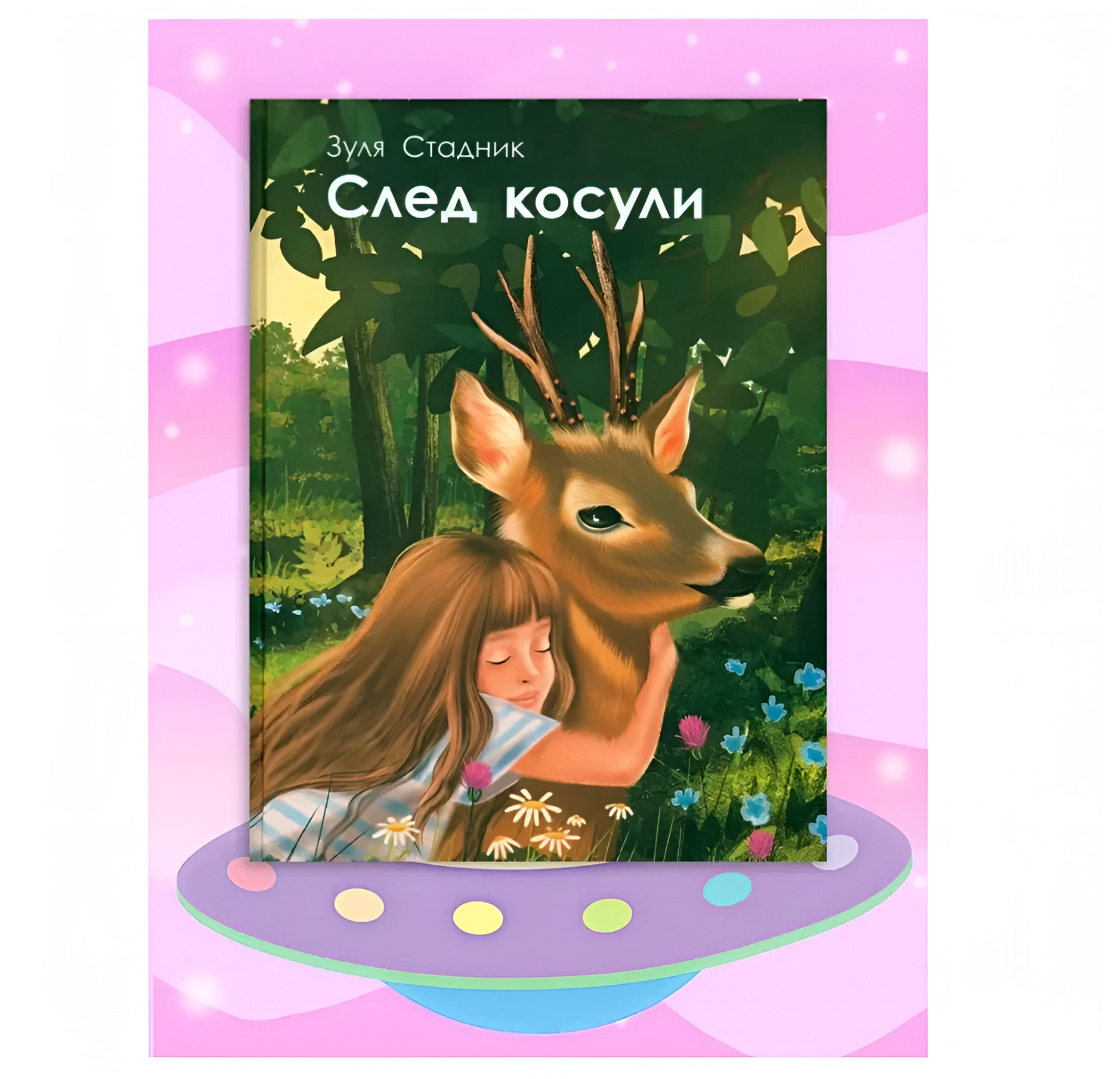 Книга Пять четвертей "След косули", 2024 г, твердый переплет, 248 стр