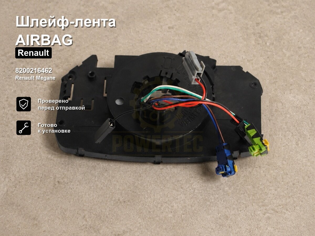 Шлейф-лента AIRBAG 8200216462 Powertec Renault