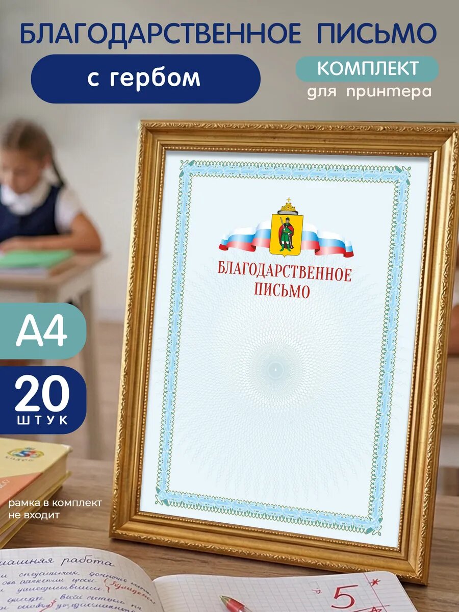 Благодарственное письмо для принтера с гербом Рязани