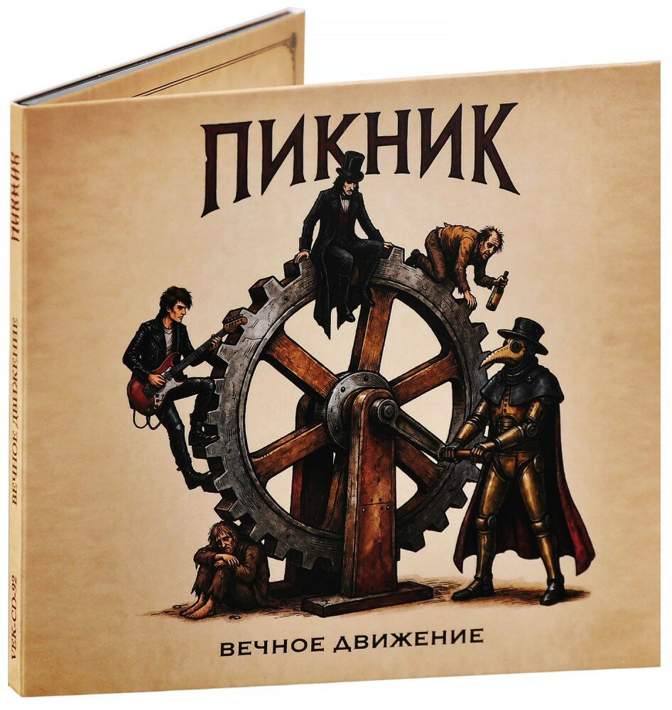 Пикник. Вечное движение (CD) (СД диск, Картонный бокс (digipack))