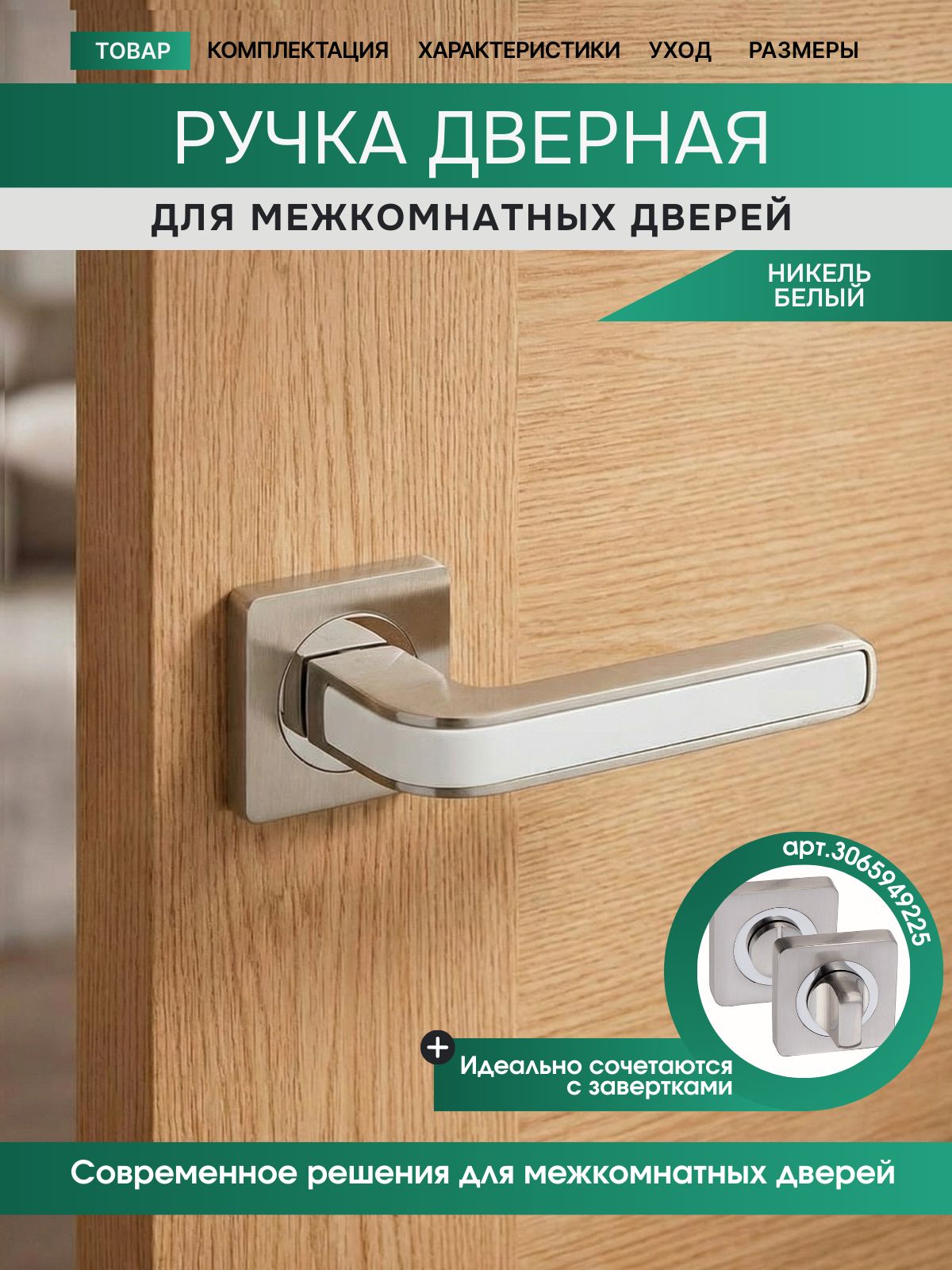 Ручка дверная межкомнатная никель/белый комплект A-316 HH/WHITE