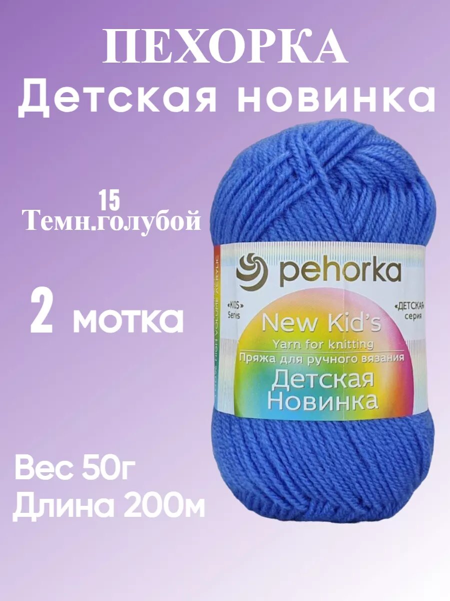 Пряжа Пехорка Детская новинка цвет 15 темно-голубой 2 мотка