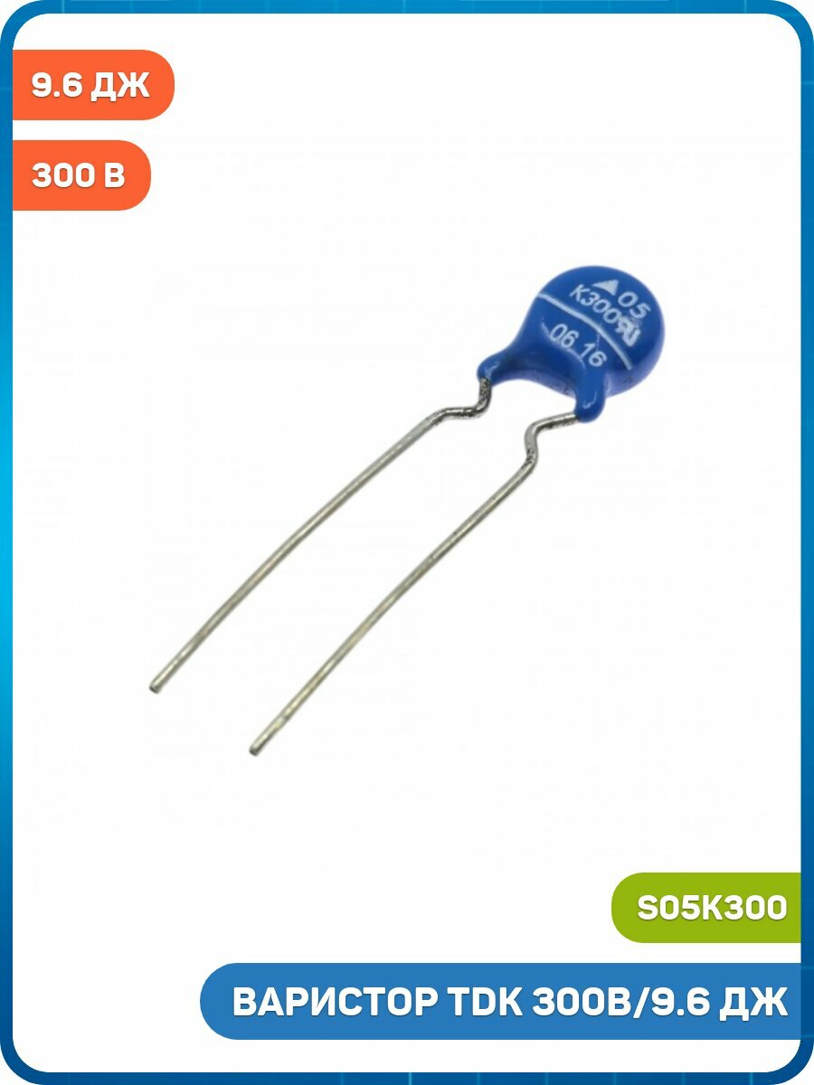 Варистор TDK 300 В/9.6 Дж (S05K300 (B72205S0301K101))