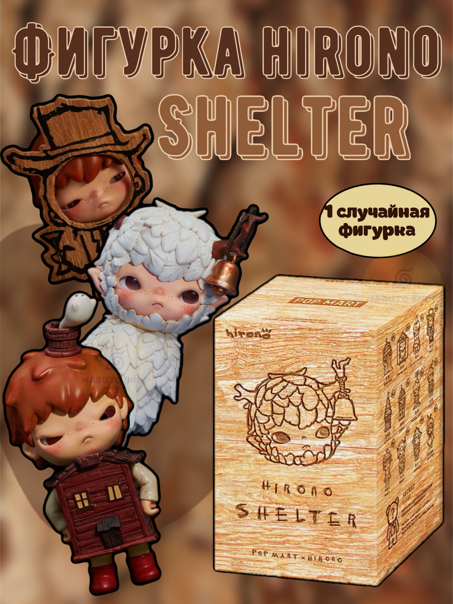 Коллекционные фигурки ПОП март Хироно / Hirono Shelter POP MART