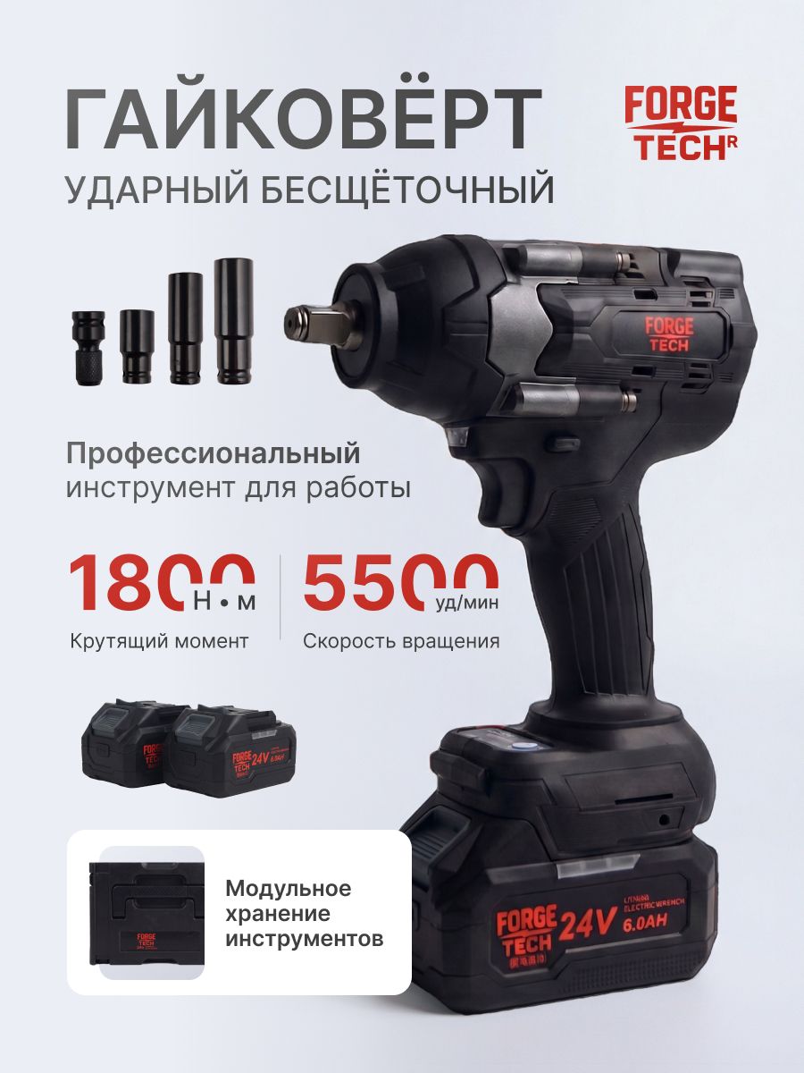 Гайковёрт аккумуляторный ударный бесщёточный Forge Tech, 1800 Нм, квадрат привода 1/2", 24 В (24 V), 2 АКБ 6.0 Ач (6.0Ah)