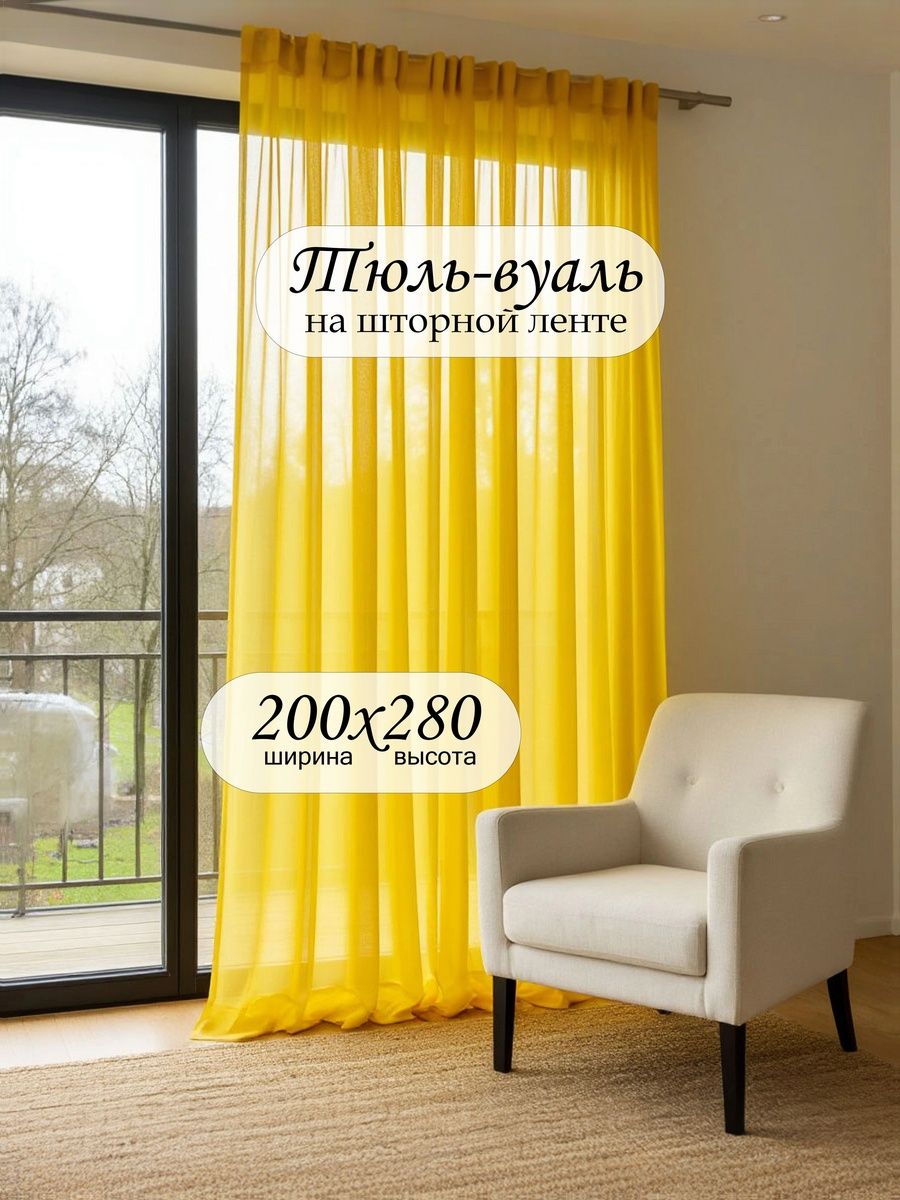 Тюль вуаль, жёлтый, высота 280 см, ширина 200 см, крепление - Лента