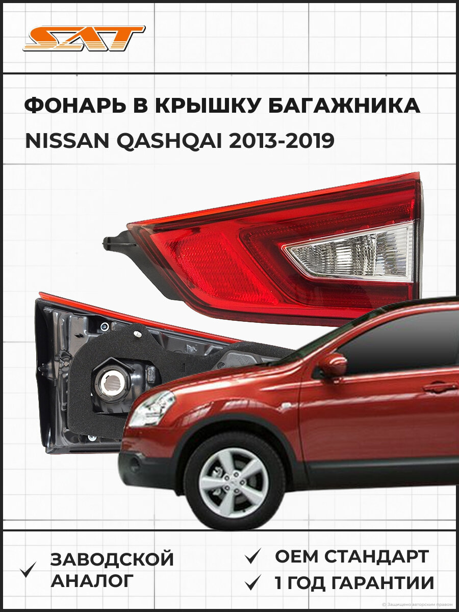 Фонарь SAT ST2151326R Nissan Qashqai 13-19 2013-2019 OEM 265504EA5B