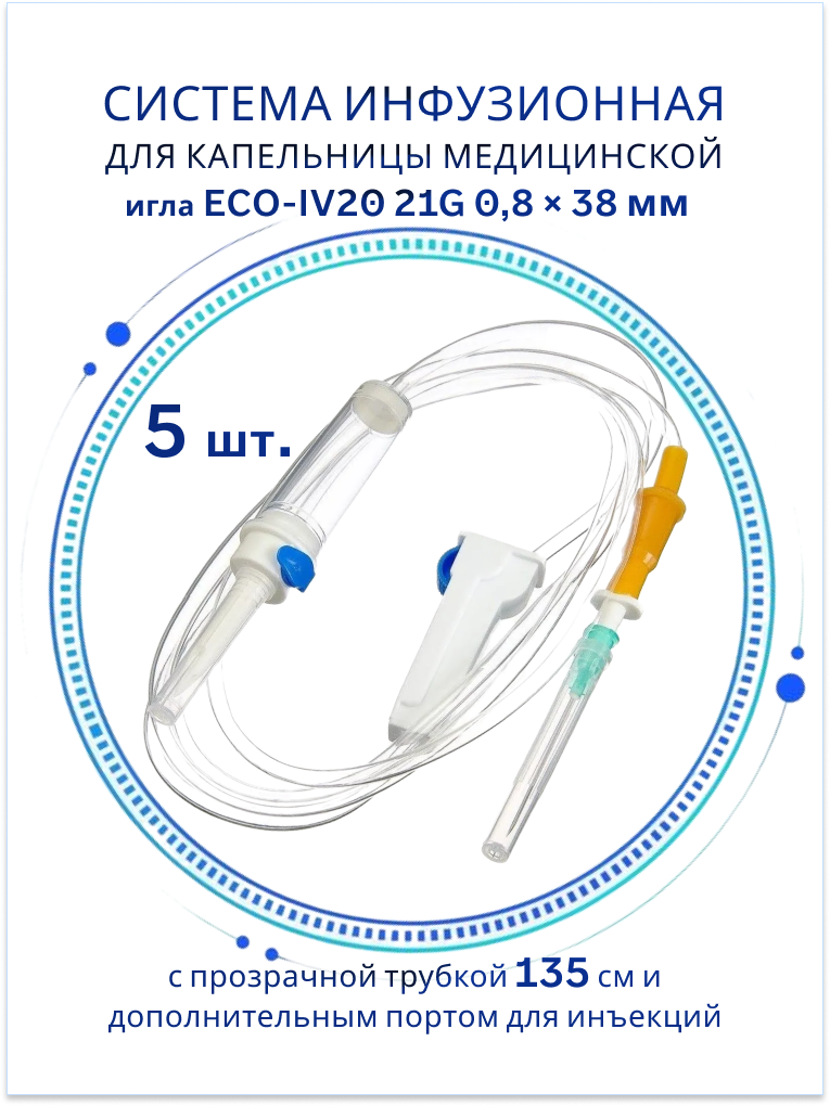 Система инфузионная для капельницы медицинской с иглой ECO-IV20 21G 0,8 × 38 мм и пластиковым шипом, 5 шт.