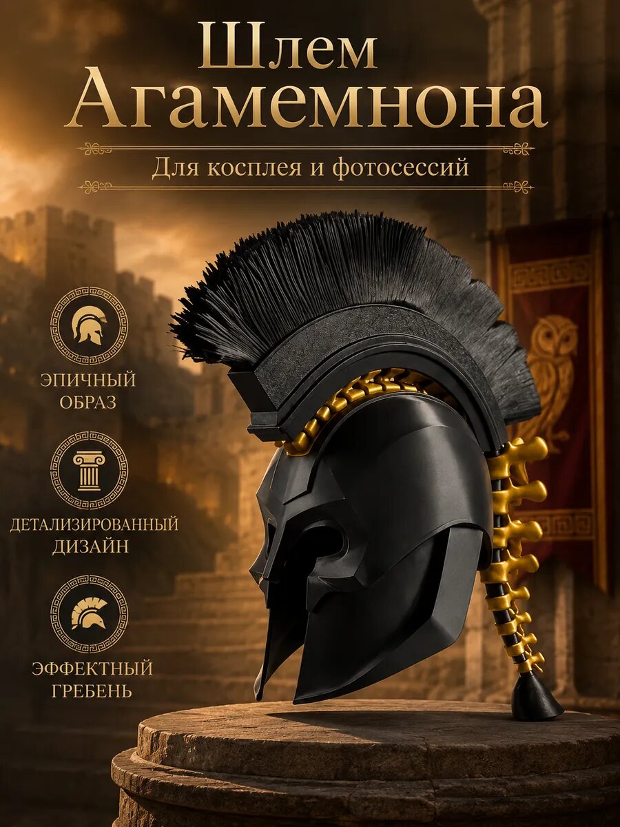 Шлем Агамемнона «Одиссея», маска воина для косплея