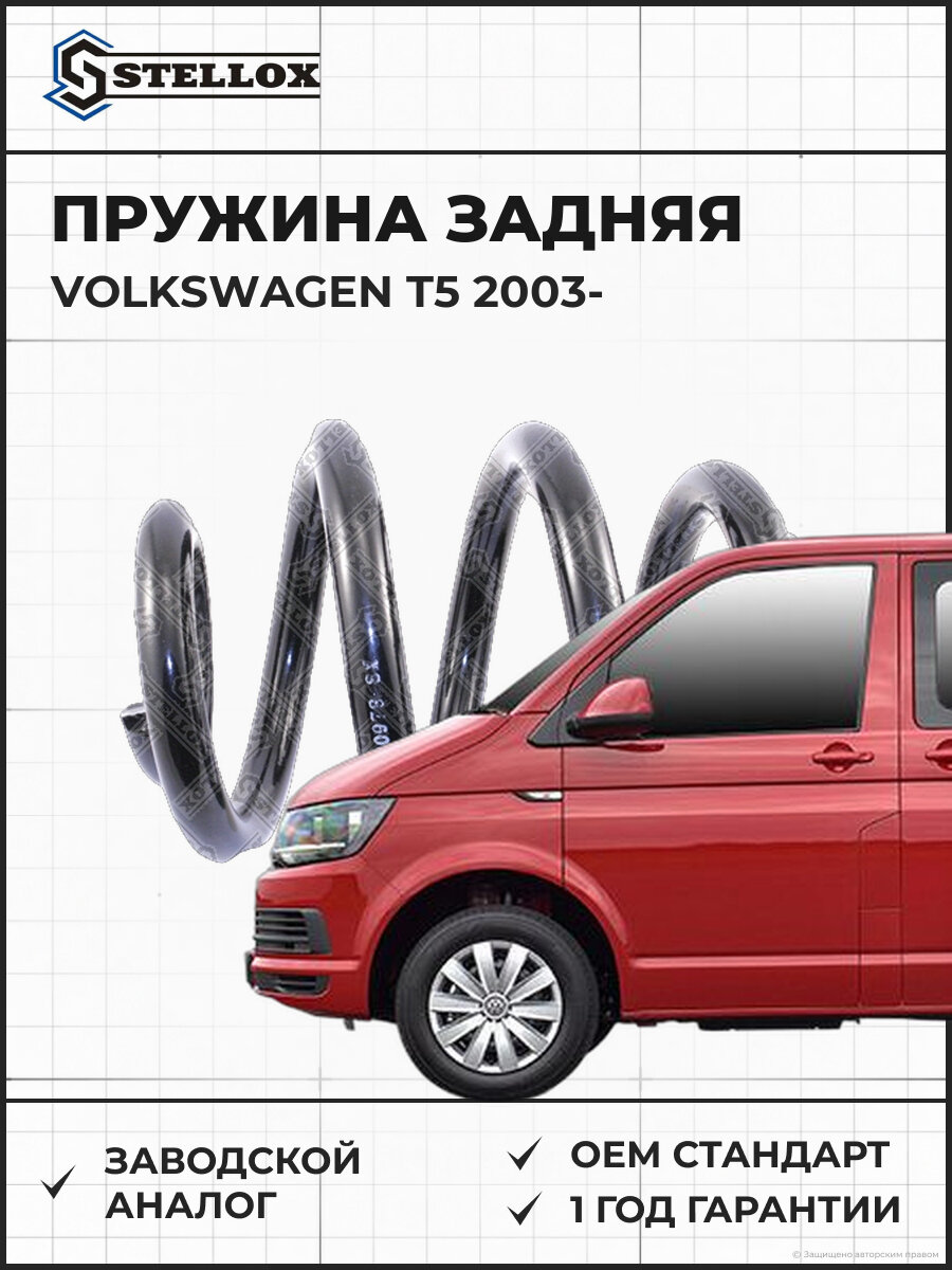 Пружина задняя Stellox 1020978SX Фольксваген Т5 Volkswagen T5 с 2003 ОЕМ 4295050