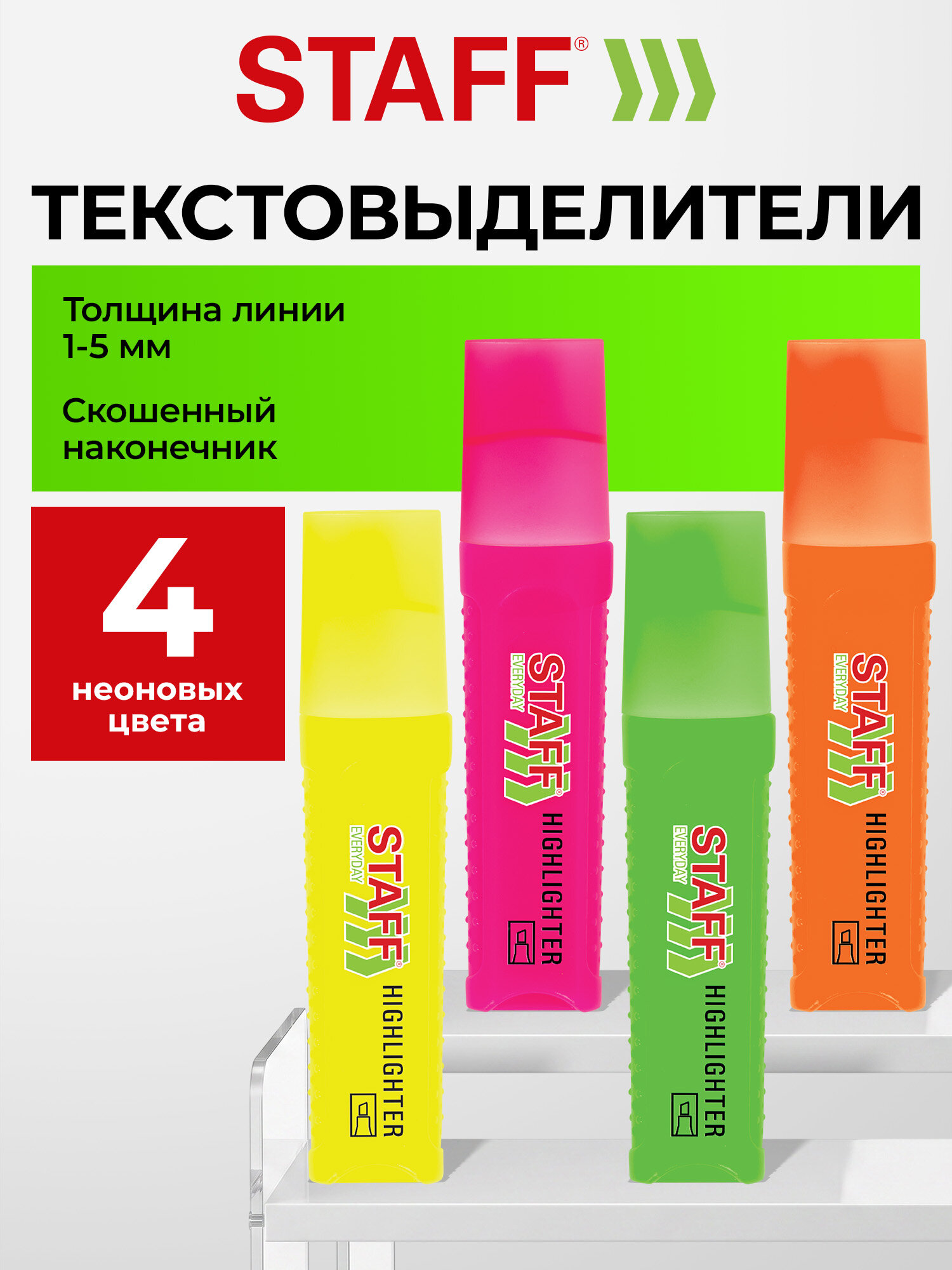 Текстовыделители набор 4 цвета, маркеры для выделения текста неоновые, линия 1-5 мм, Staff