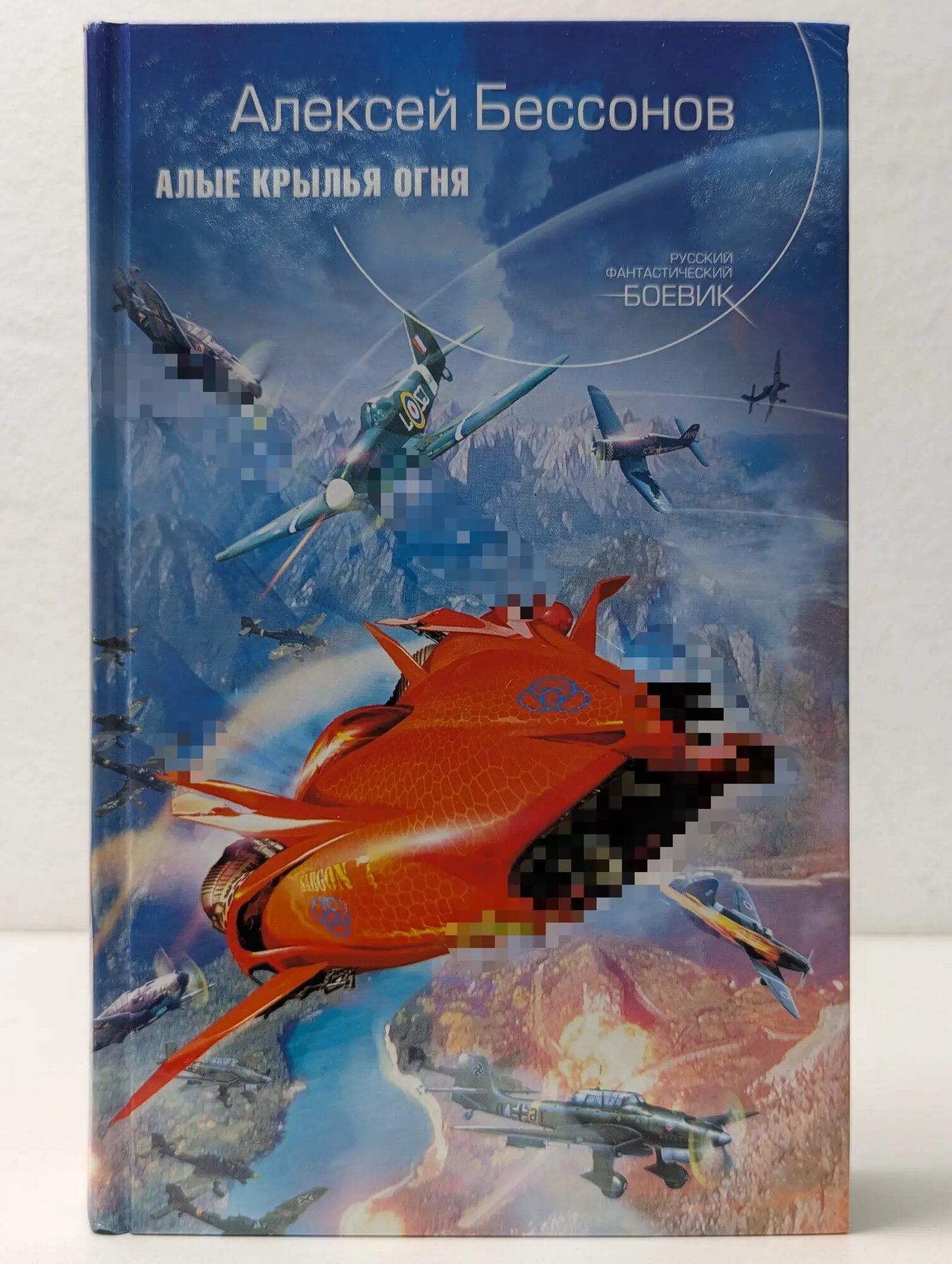 Русский фантастический боевик. Алые крылья огня Бессонов Алексей Игоревич 2008