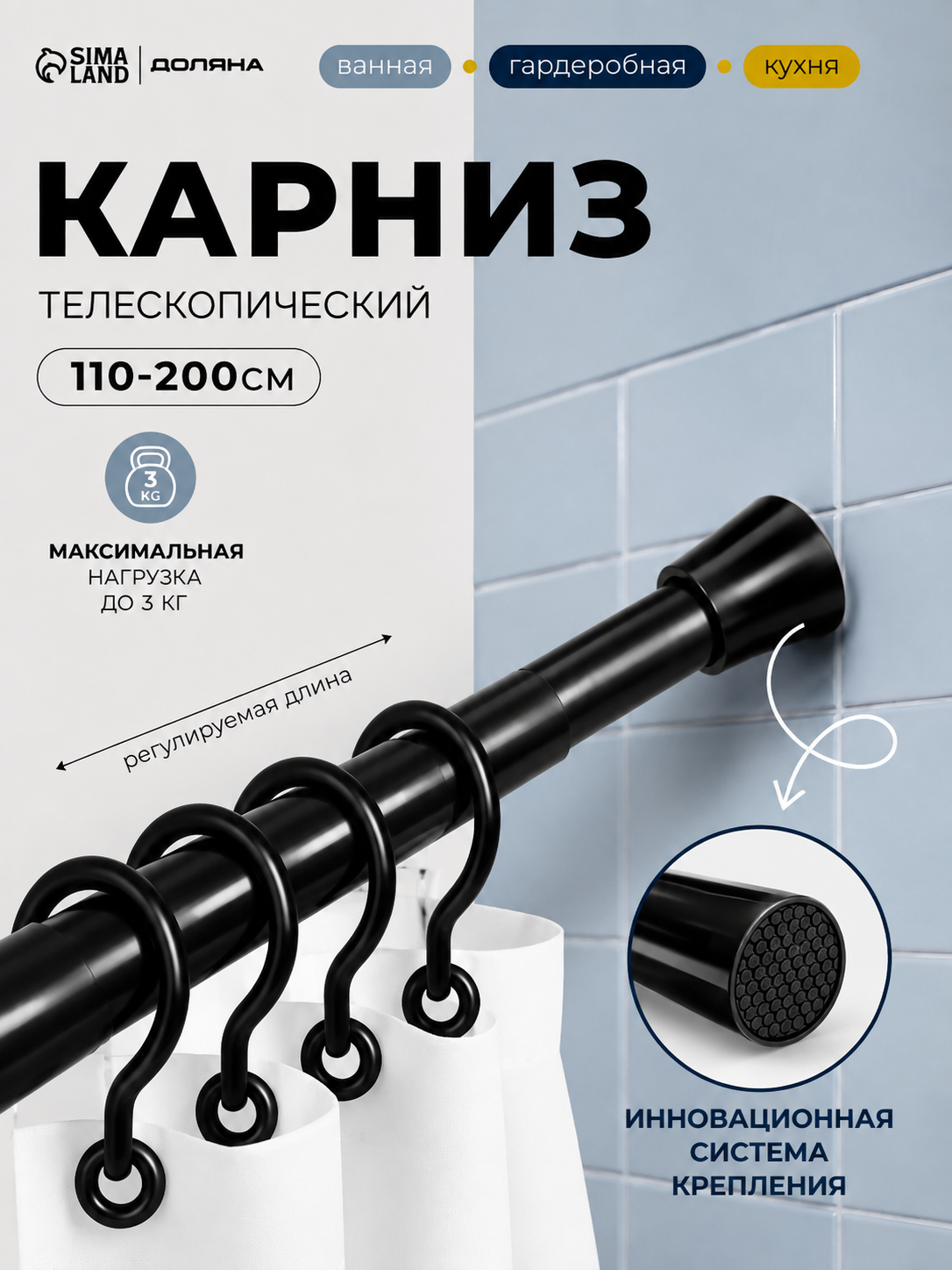 Карниз для ванной SAVANNA, телескопический, d=3 см, 110-200 см, чёрный