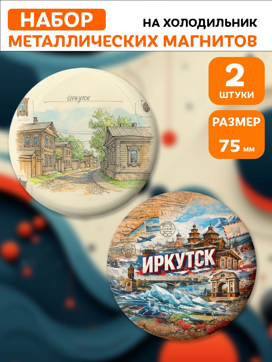 Магниты Иркутск. 2 шт диаметром 75 мм.