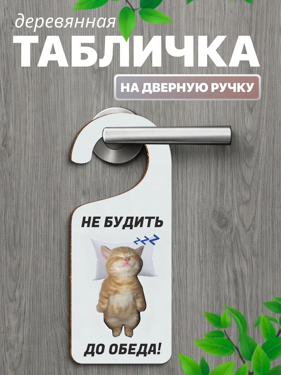Табличка на ручку двери Не будить до обеда!