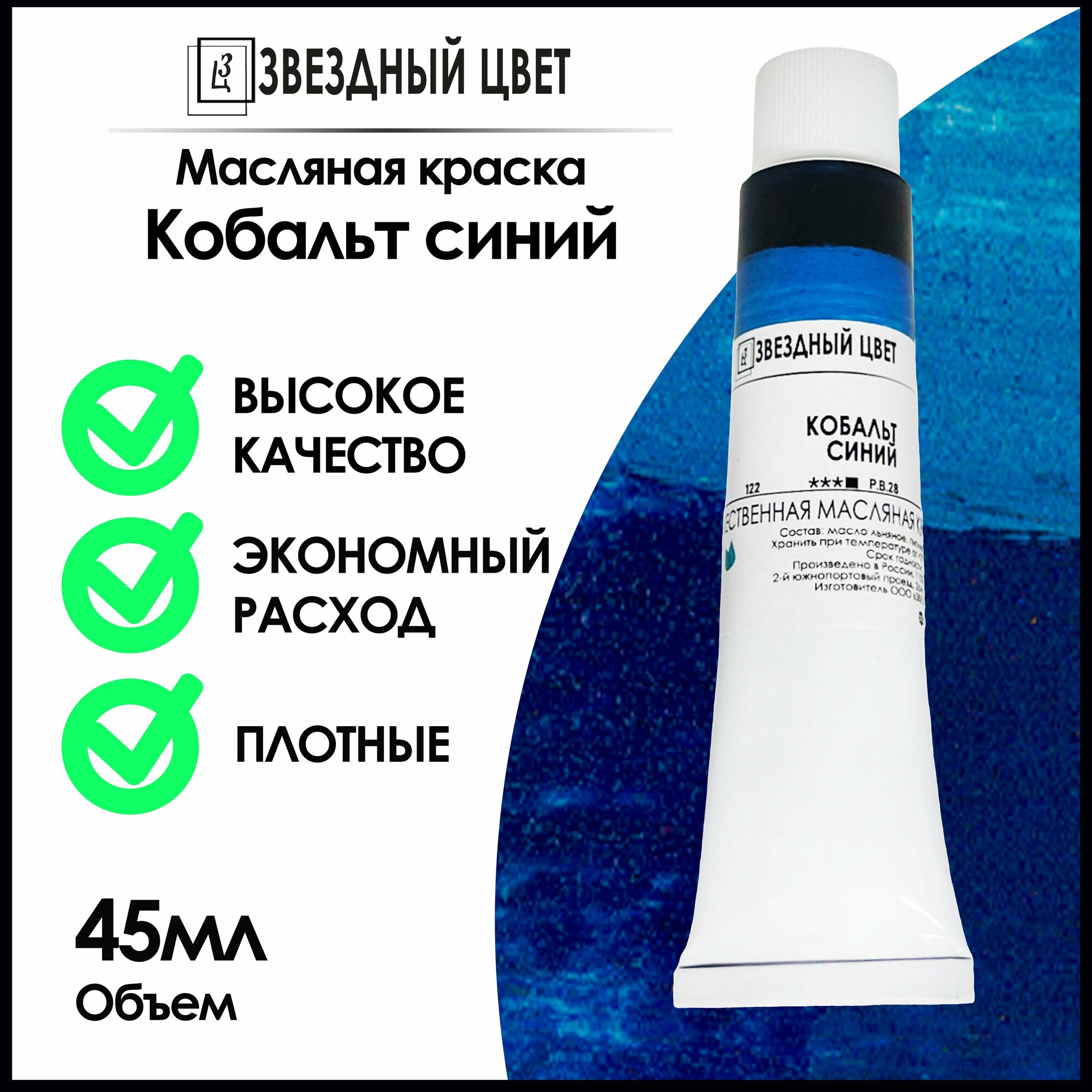 Краска масляная художественная ЗЦ, кобальт синий, 45 мл