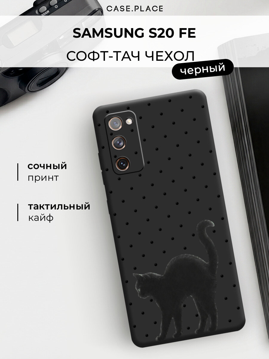 Чехол на Samsung Galaxy S20 FE / Самсунг S20 FE с принтом Черный котик и горошек
