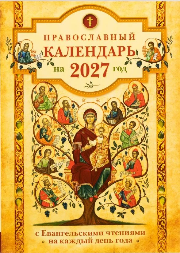 С Евангельскими чтениями на каждый день года. Православный календарь на 2027 год. Летопись, Москва