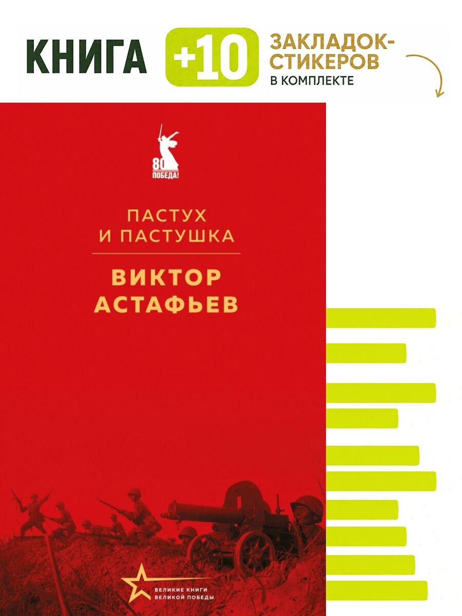 Пастух и пастушка. Комплект: книга + 10 закладок-стикеров