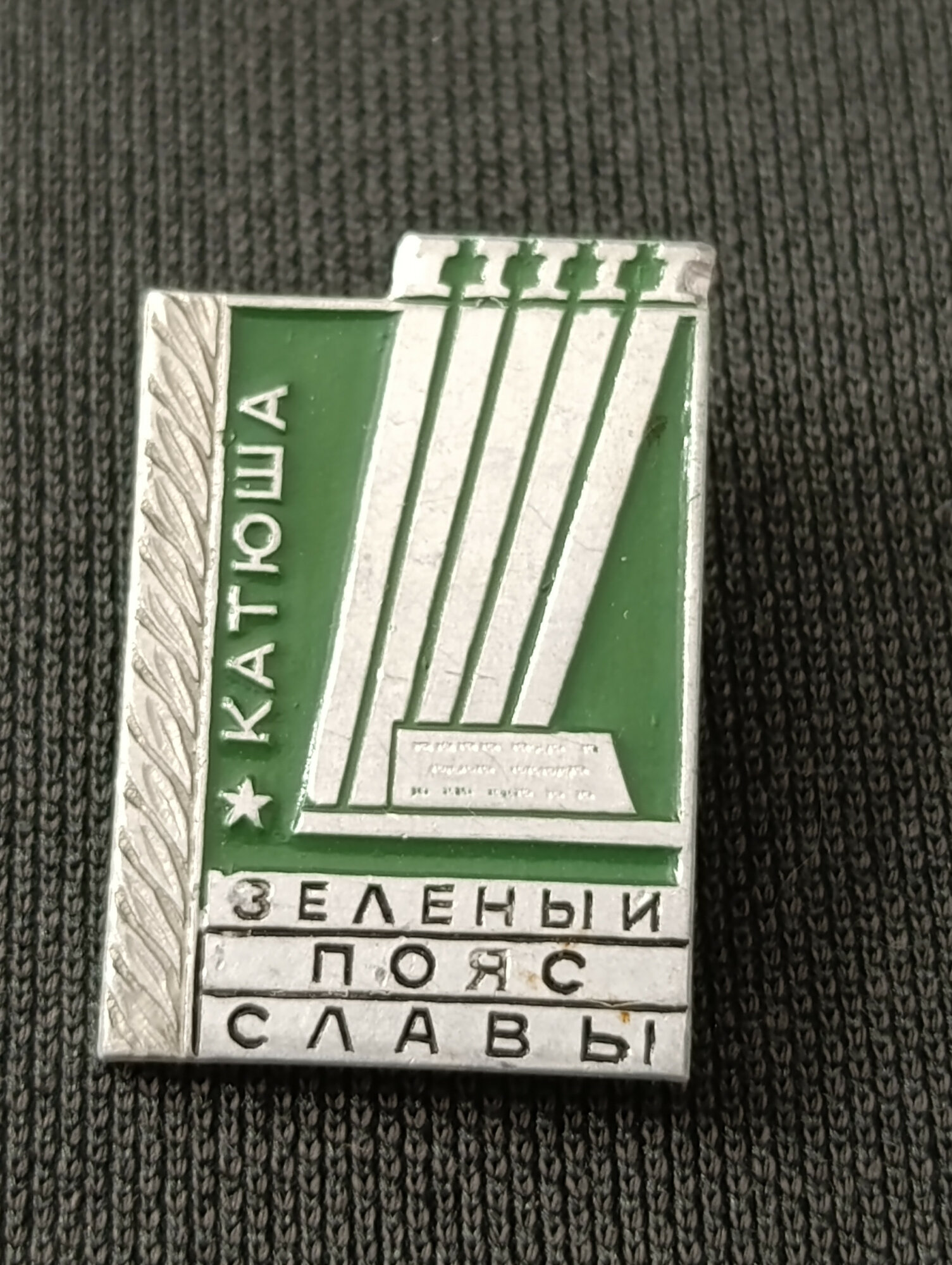 Значок винтажный, СССР. Катюша, Зеленый пояс славы, металл, Ц12К
