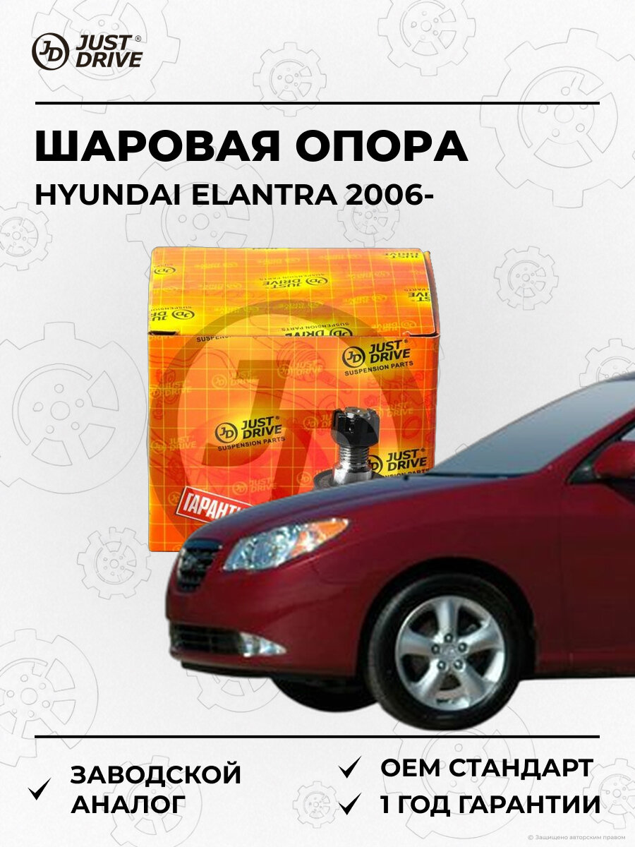Шаровая опора Just Drive JSB0056 Хендай Элантра Hyundai Elantra с 2006