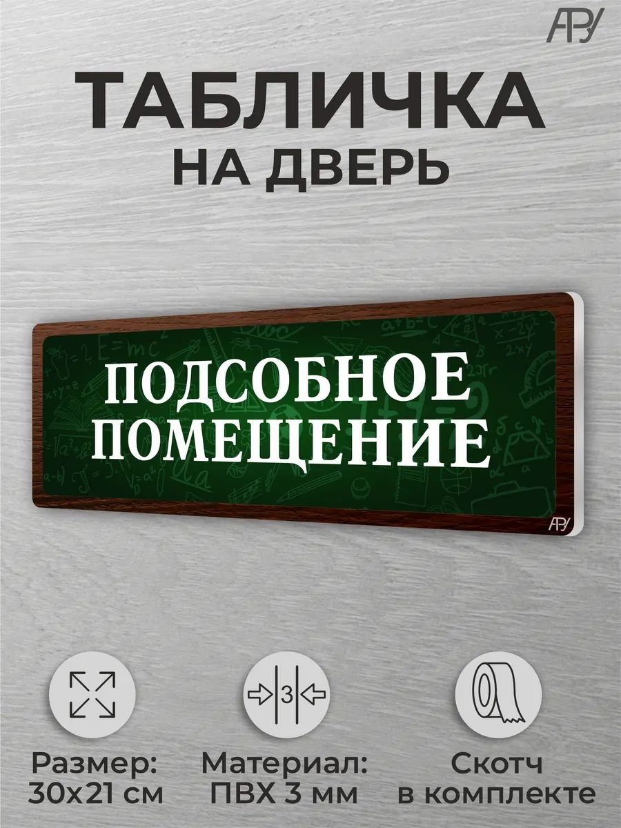 Школьная табличка на дверь класса Подсобное помещение