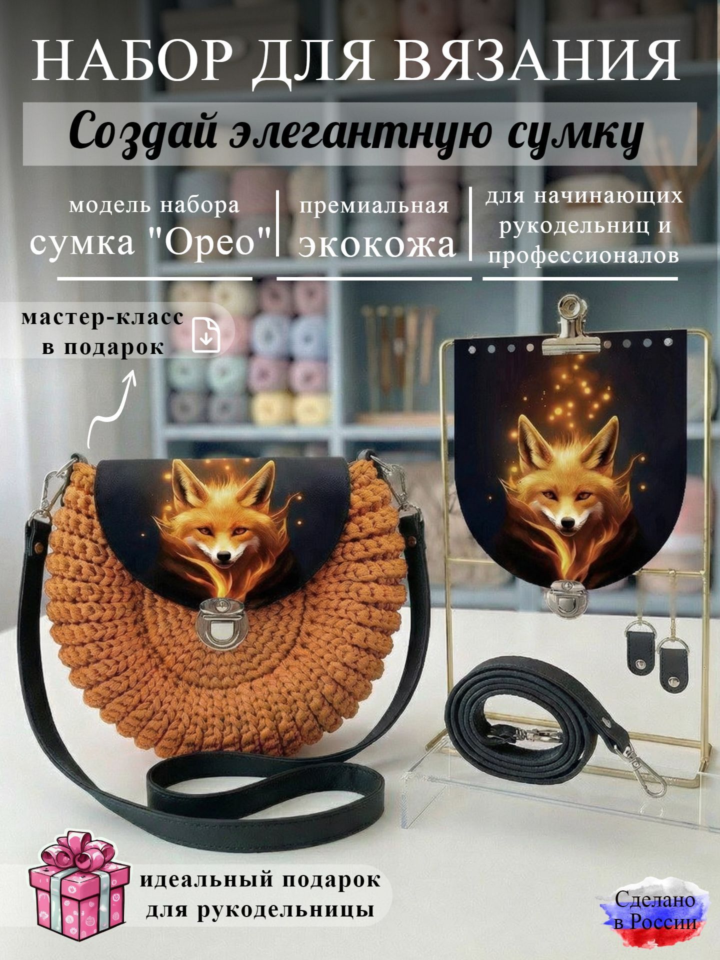 Хобби Арт Набор фурнитуры для вязания сумки Орео, экокожа