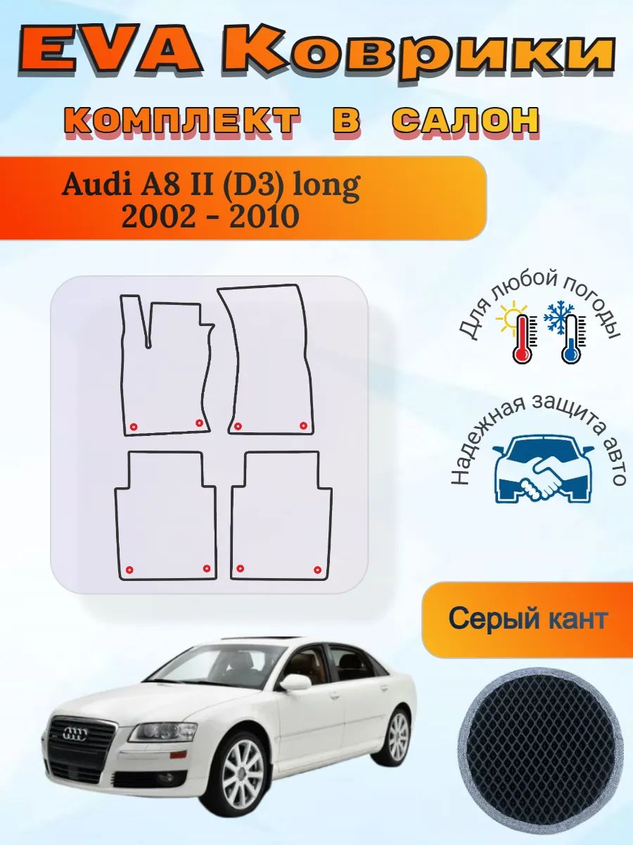 EVA коврики Audi A8 II D3 long 2002 - 2010 Ауди А8 Д3 Лонг