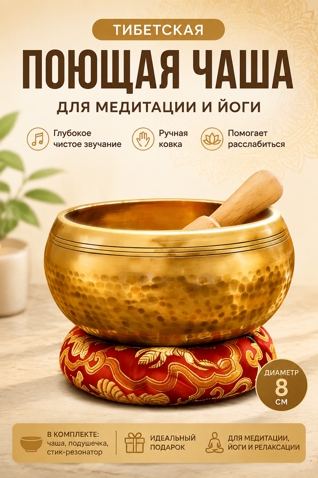 Поющая чаша 8 см для медитации и йоги, золотая, с подушечкой и стиком
