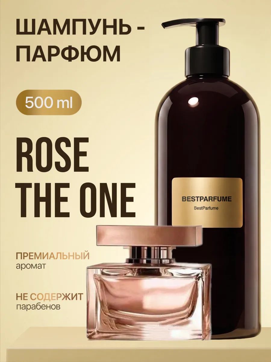 Шампунь для волос парфюмированный Rose The One Розе зе Ван