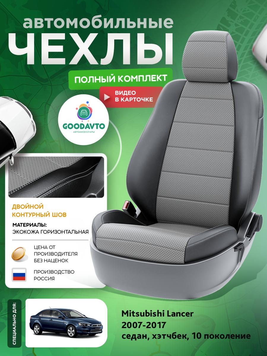Чехлы Митсубиси Лансер (Mitsubishi Lancer) 2007-2017 10 седан, хэтчбек Экокожа Серый G1652-A1759-2 Good Avto