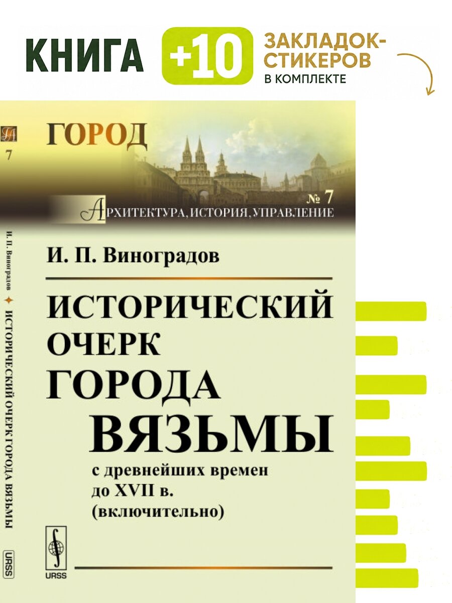 Исторический очерк города Вязьмы с древнейших времен до XVII в. (включительно). Выпуск №7. Комплект: книга + 10 закладок-стикеров