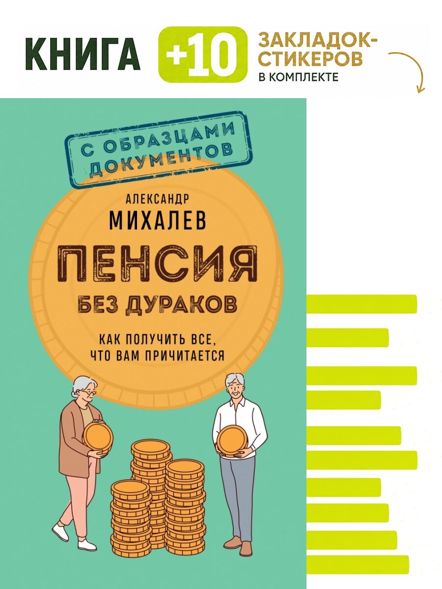 Пенсия без дураков. Как получить все, что вам причитается. Комплект: книга + 10 закладок-стикеров