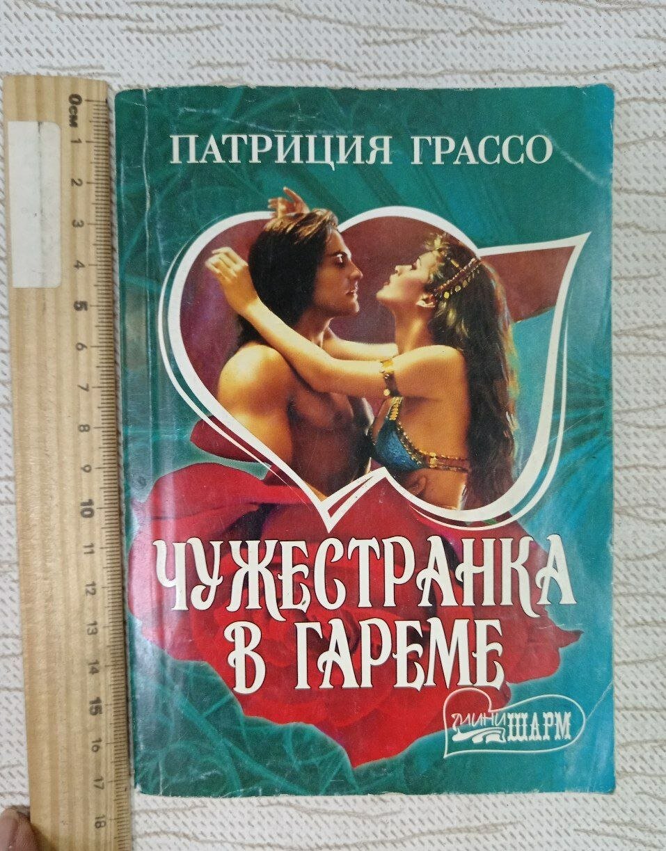Чужестранка в гареме